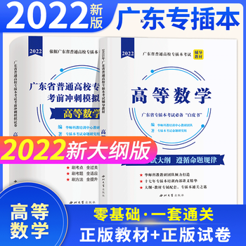 正版广东专插本教材2022 大学语文高等数学管理学艺术概论 广东版普通高校专升本考试专用教材真题试卷 专插本高等数学教材单本+试卷全两册