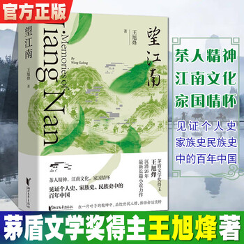正版 望江南 王旭烽著 茅盾文学奖得主 江南文化 茶人精神 江南文化 家国情怀 长篇小说书籍 浙江文艺出版社 9787533963354