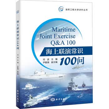 海上联演常识100问