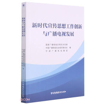 新时代宣传思想工作创新与广播电视发展
