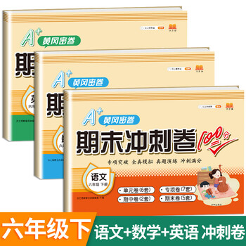 2022新版期末总复习六年级下册语文数学期末冲刺卷100分人教版部编版同步课本练习册试卷黄冈密卷 语文+数学+英语 期末冲刺卷