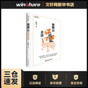 鲍鹏山品水浒 鲍鹏山  书籍