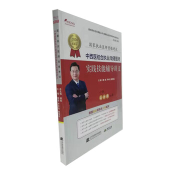 [正版图书] 2020中西医结合执业 颐恒,尹中信,韩增风 辽宁科学技术出版社 9787559114