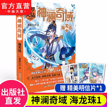 【官方正版】神澜奇域海龙珠1-2-3册单本 唐家三少诚意书写全新系列作品媲美斗罗大陆系列 神澜奇域海龙珠1