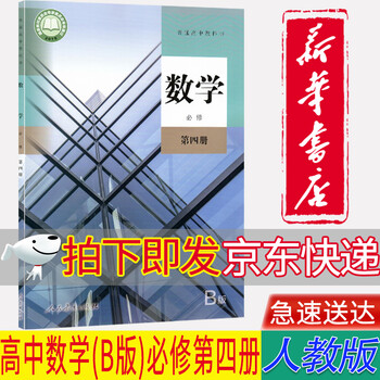 【新华书店正版】人教版高中数学B版必修第四册课本教科书教材人教版必修四4数学B版课本高中数学
