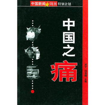 中国之痛