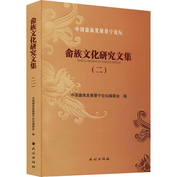 畲族文化研究文集.二