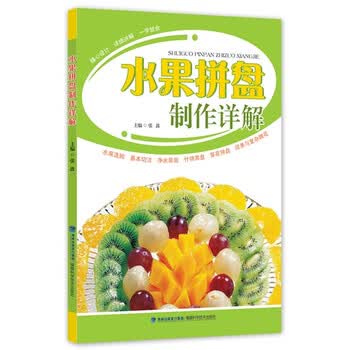 正版 水果拼盘制作详解 9787533537739