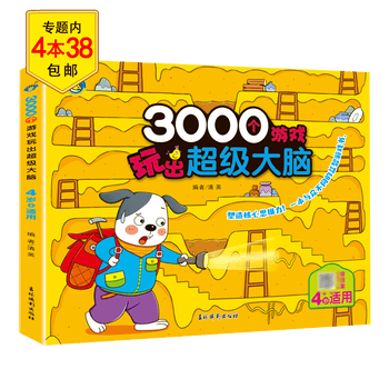 宝宝智力开发大脑测试训练思维逻辑益智游戏书籍 3000个游戏玩出超级大脑·4岁+适用