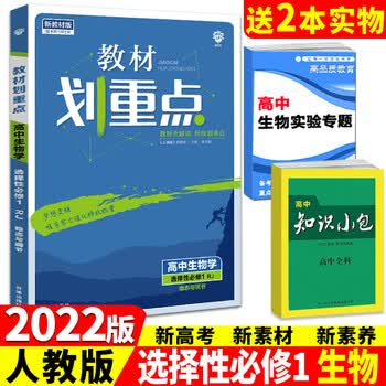 2022版教材划重点高中生物学选择性必修一稳态与调节选修1人教册完全解读高二上同步题核心知识教辅