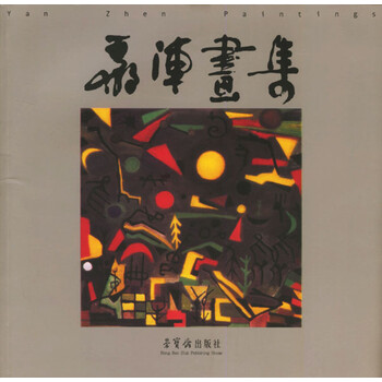 严阵画集