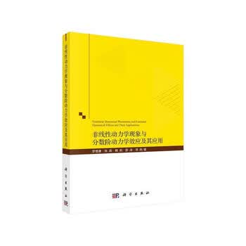 RT非线性动力学现象与分数阶动力学效应及其应用9787030679642 中国科技出版传媒股份