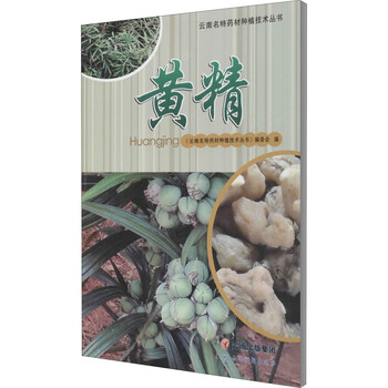 云南名特药材种植技术丛书：黄精 农业基础科学 黄精生物学特征 栽培管理 黄精的生长发育习性  园艺书
