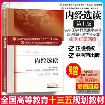 正版 内经选读 翟双庆,黎敬波第十10版教材书 高等中医药院校十三五规划本科教材 中国中医药出版 针