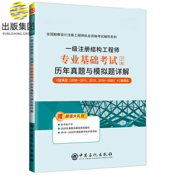 一级注册结构工程师专业基础考试历年真题与模拟题详解/全国勘察设计注册工程师执业资