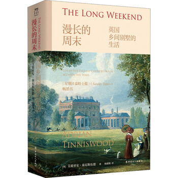 漫长的周末 英国乡间别墅的生活 图书