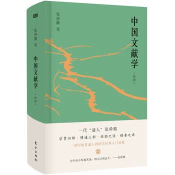 中国文献学新版 张舜徽著 东方出版社