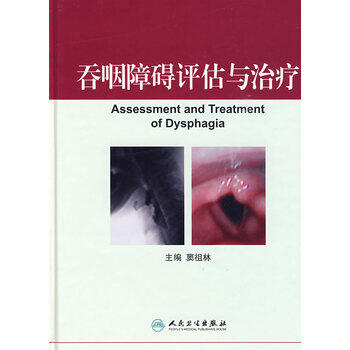 吞咽障碍评估与治疗【正版图书，放心下单】