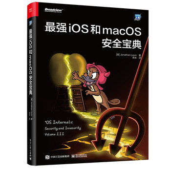 {正版新书}~强iOS和macOS安全宝典9787121414015