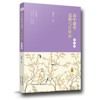 高中课堂过程写作解密（高三篇）黄荣华东方出版中心9787547311295 中小学教辅书籍
