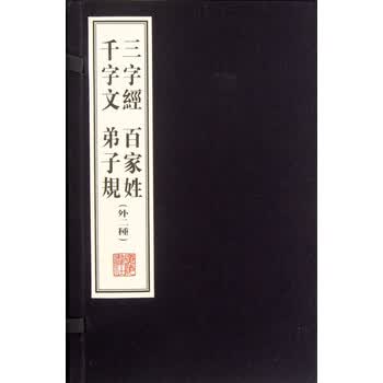 三字经百家姓千字文弟子规(外2种上下)(精)