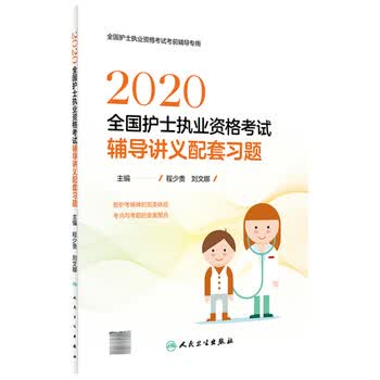 护士资格考试2020 辅导讲义配套习题 人卫版