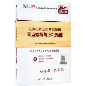 （2021年版）证券投资基金基础知识考点精析与上机题库