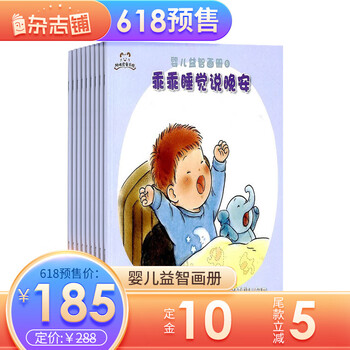 包邮婴儿益智画册（综合版+绘本版） 2022年7月-2023年6月 全年12期杂志母婴杂志 杂志铺杂志铺预售