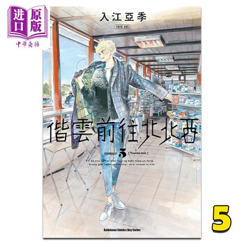 预售 漫画 偕云前往北北西 5 入江亚季 台版漫画书 角川出版