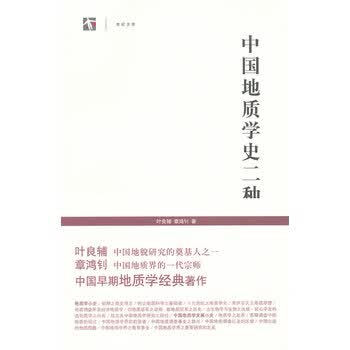 中国地质学史二种