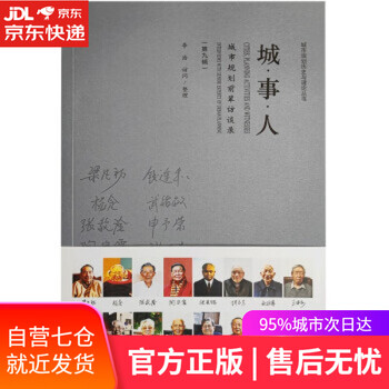 【正版图书】城·事·人——城市规划前辈访谈录（第九辑） 李浩 著 中国建筑工业出版社 9787112266432