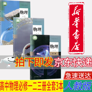 【新华书店正版】新版人教版高中物理必修第一二三册课本教材教科书人教版物理必修一二三123全套3本书