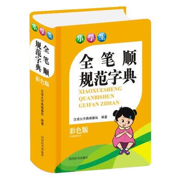 小学生全笔顺规范字典（彩色版） 图书
