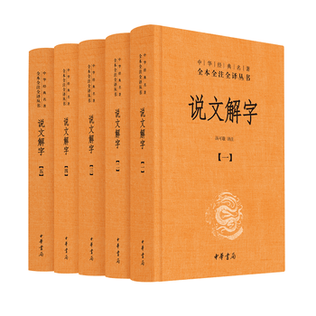 说文解字（全五册）精--中华经典名著全本全注全译