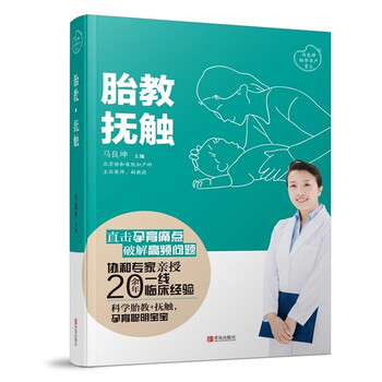[正版图书]胎教·抚触（马良坤科学孕产育儿）