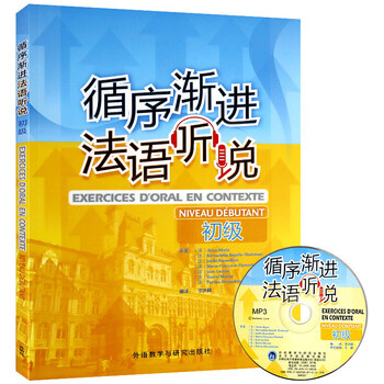 外研社 循序渐进法语听说初级(附光盘) 原版引进 法语入门教材 听力口语书