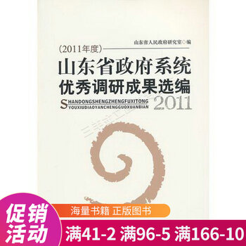 山东省政法系统优秀调研成果选编2011年度