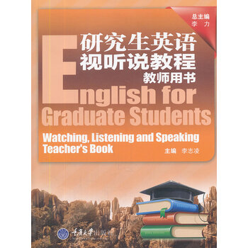 研究生英语视听说教程教师用书