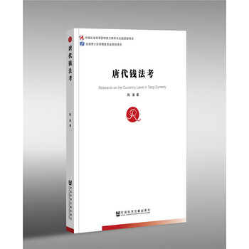 [正版图书]唐代钱法考