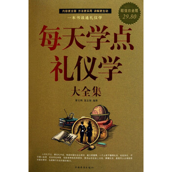 每天学点礼仪学大全集(超值白金版)