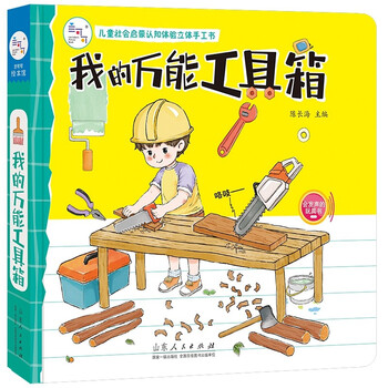 3-6岁儿童社会启蒙认知体验立体书：我的万能工具箱 海润阳光