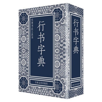 行书字典实用书法工具书吉林文史