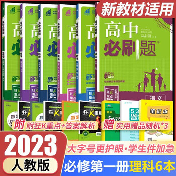 【科目自选】配套新教材 2023高中必刷题高一必修第一册必修1人教版 教材同步狂K重点 【高一上册】语数英物化生6本