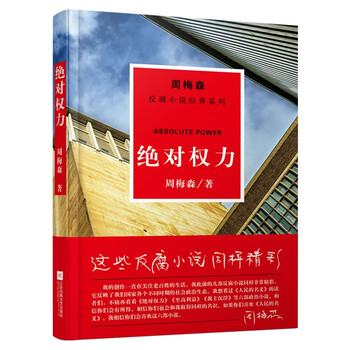 周梅森反腐系列：绝对权力