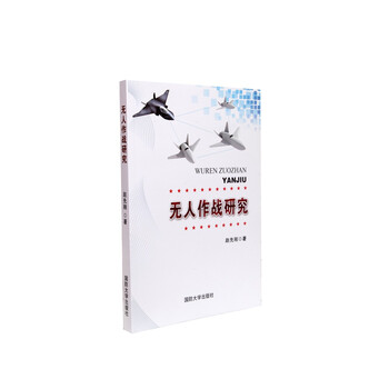 无人作战研究（附读书札记）