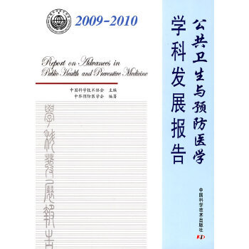 公共卫生与预防医学学科发展报告