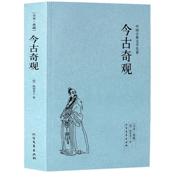 今古奇观 足本无删减 原版原著 中国古典文学名著小说 北方文艺
