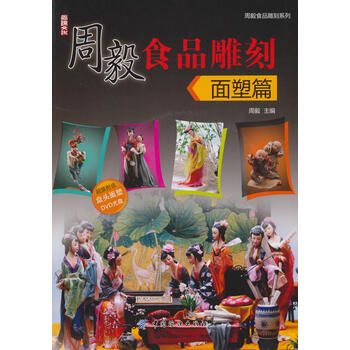 周毅食品雕刻 面塑篇