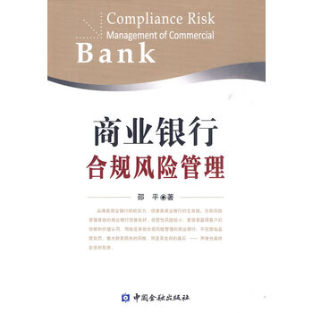 商业银行合规风险管理 邵平