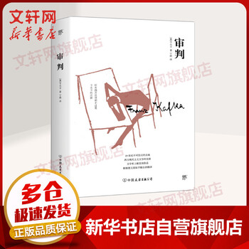 审判 翻译家宁瑛经典全译本 根据德文原始手稿全新翻译
